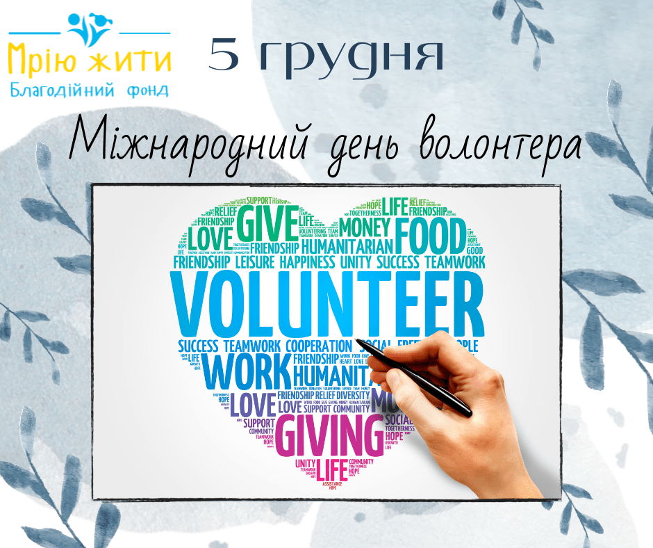 Міжнародний день волонтера - Благодійний фонд "Мрію Жити" - Допомога ...