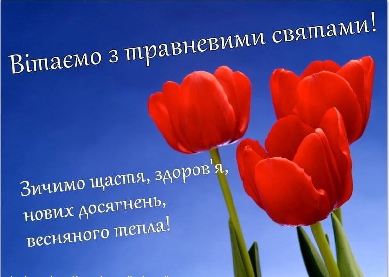 Травневі свята - Благодійний фонд "Мрію Жити" - Допомога дітям та ЗСУ