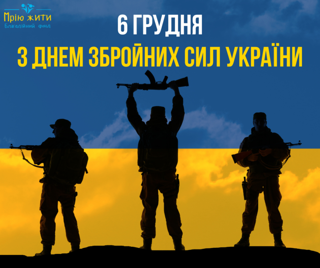 День Збройних сил України Благодійний фонд Мрію Жити Допомога